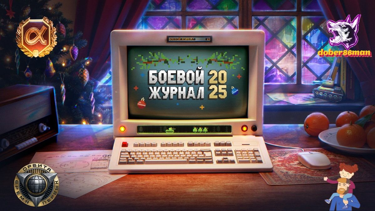 Боевой журнал 2025