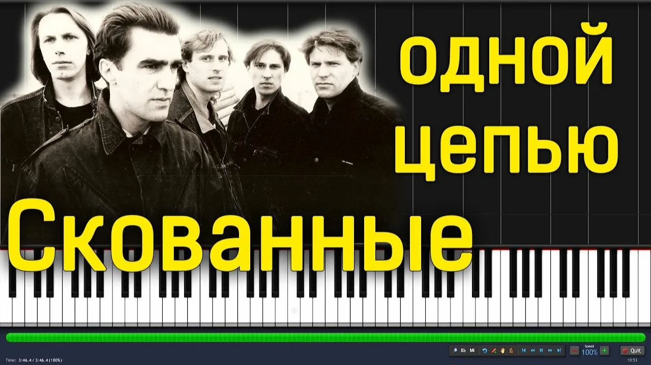 Наутилус Помпилиус - Скованные одной цепью