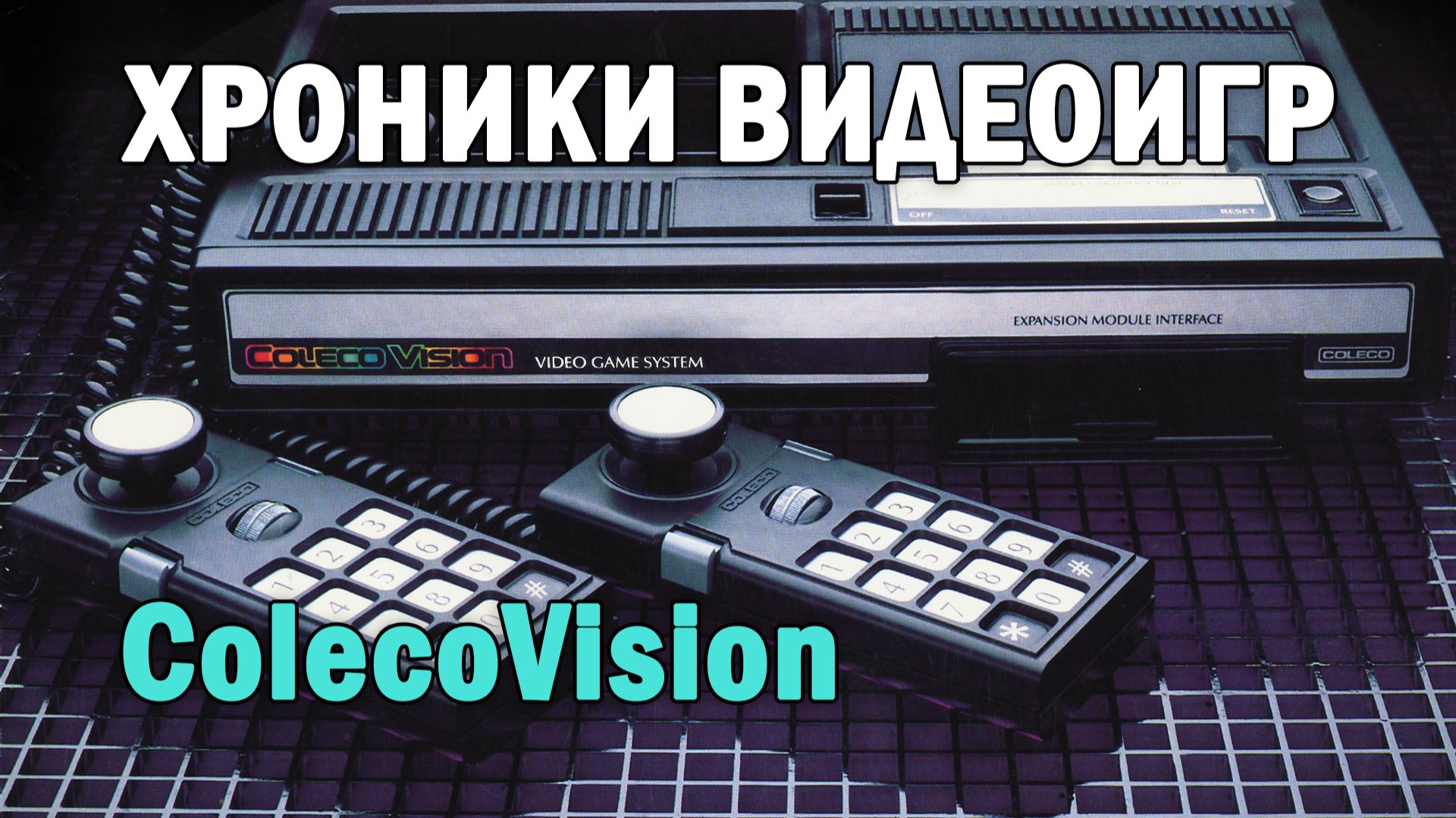 🔥Хроники видеоигр ➤ Mattel Intellivision // Вышла в 1979 году