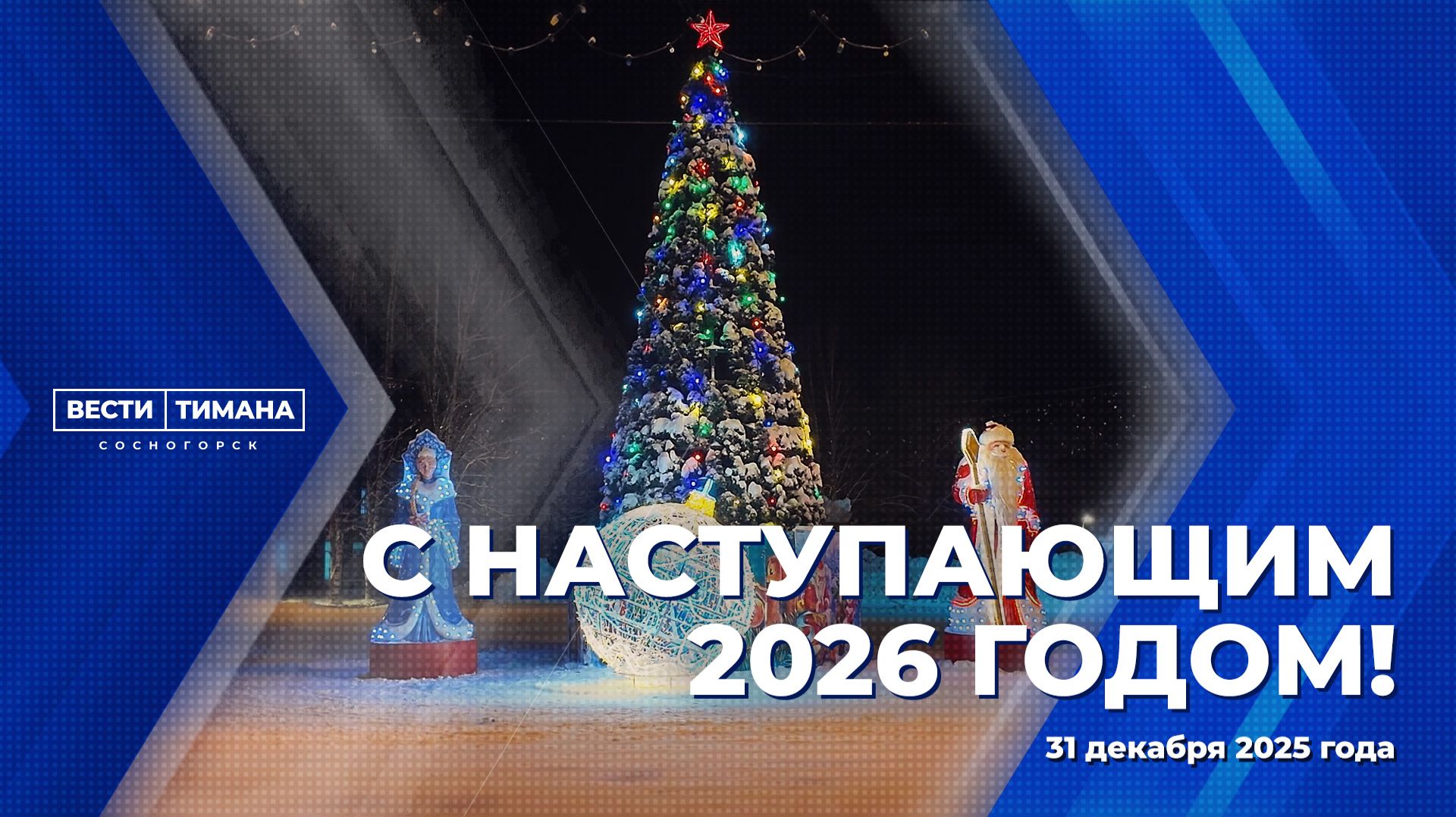 С наступающим 2026 годом!