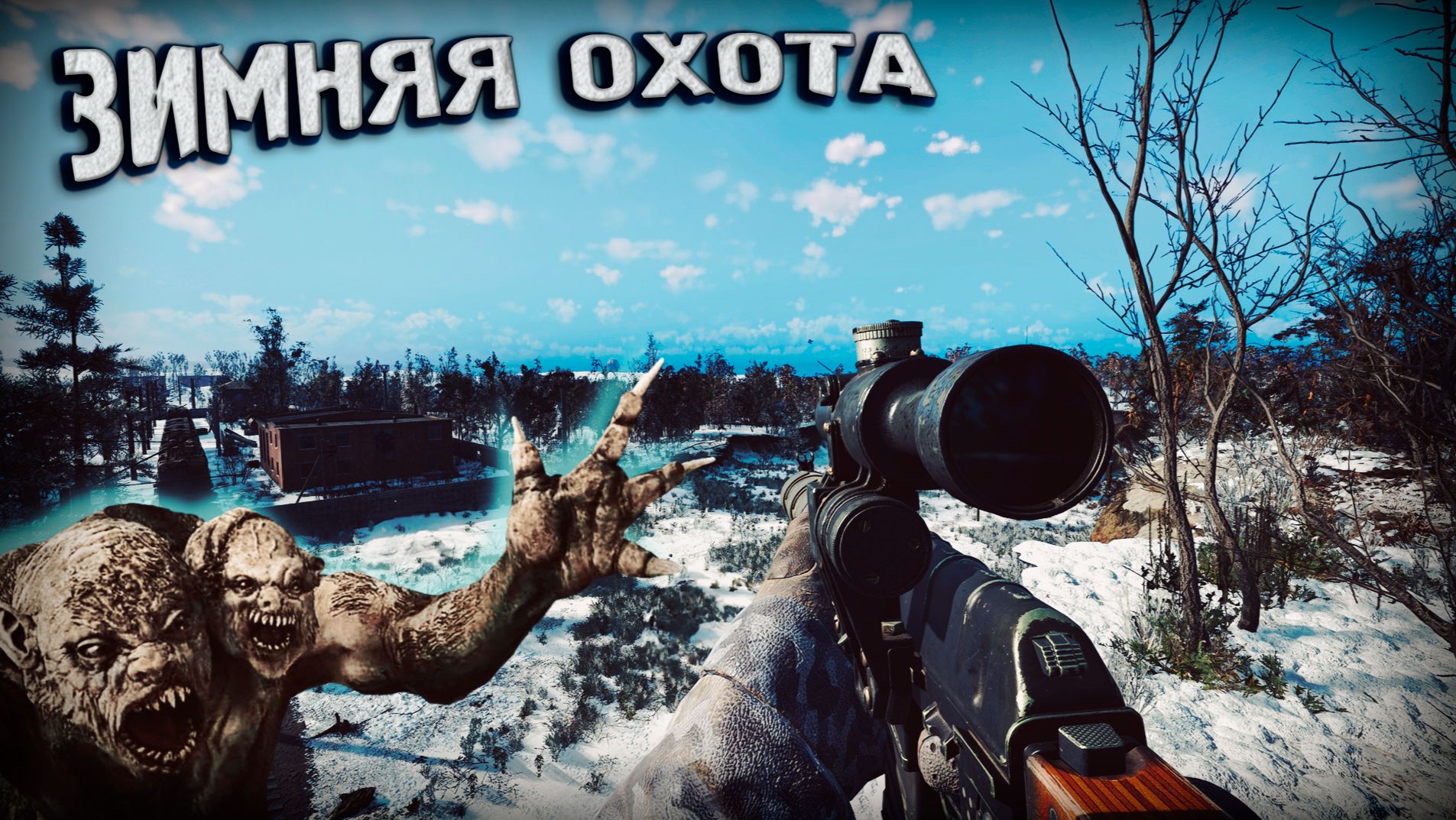 ЗИМА ПРИШЛА! Охота на ХИМЕРУ и ЗАГАДКА В НИИЧАЗ! История Скифа на РУССКОМ+МОДЫ Прохождение #31