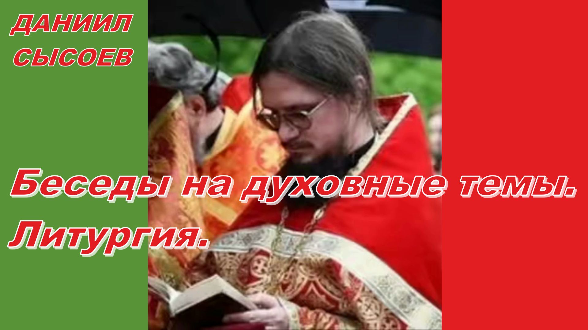 Литургия. Беседы на духовные темы. Даниил Сысоев