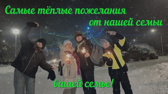 2025.12.31 С Новым 2026 годом!