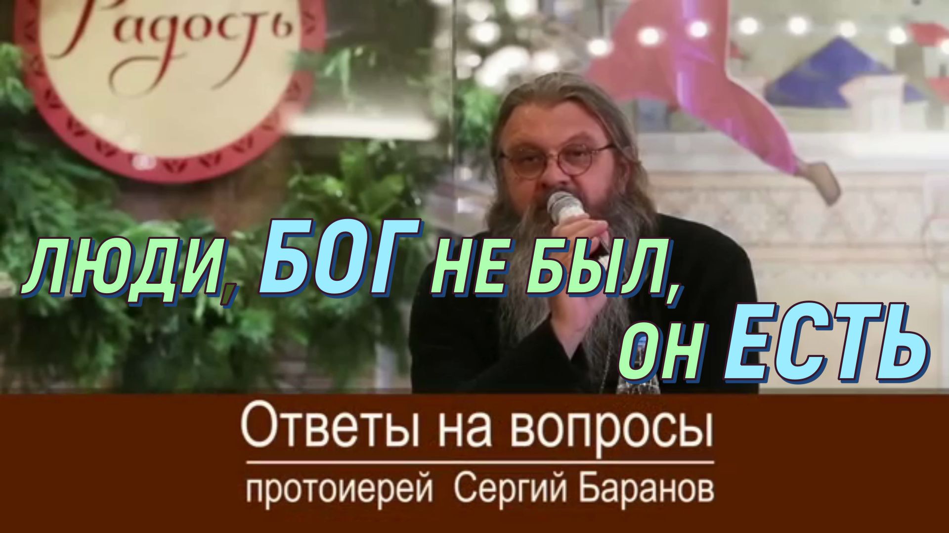 Люди, Бог не был, он есть! Протоиерей Сергий Баранов.  Встреча в Минске