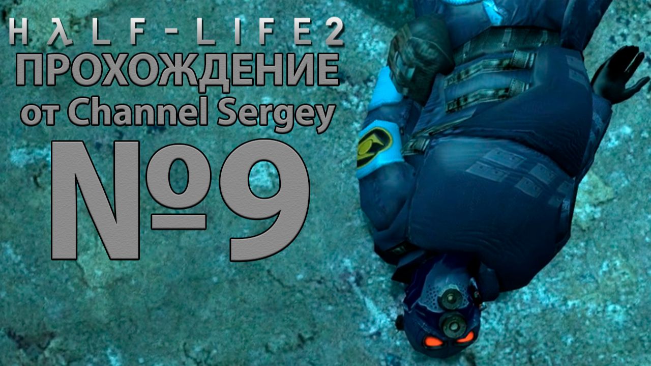Half-Life 2. Прохождение. №9. Нова Проспект.