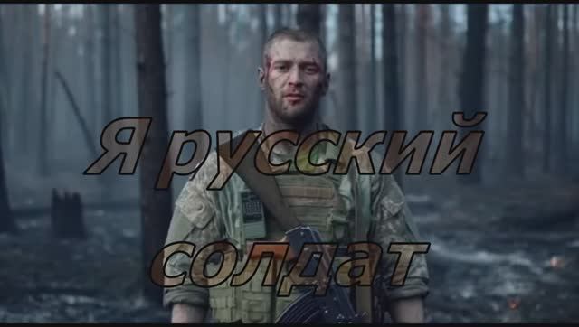 Я русский солдат