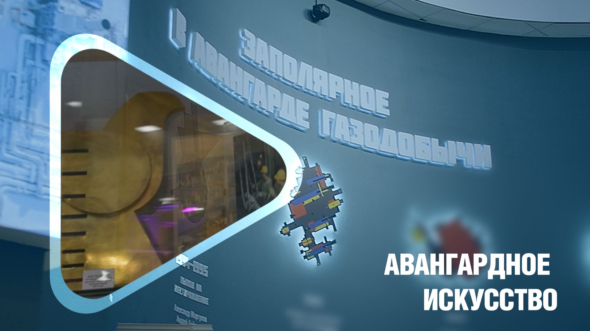 АВАНГАРДНОЕ ИСКУССТВО / В Новозаполярном открылся новый музейно-выставочный комплекс