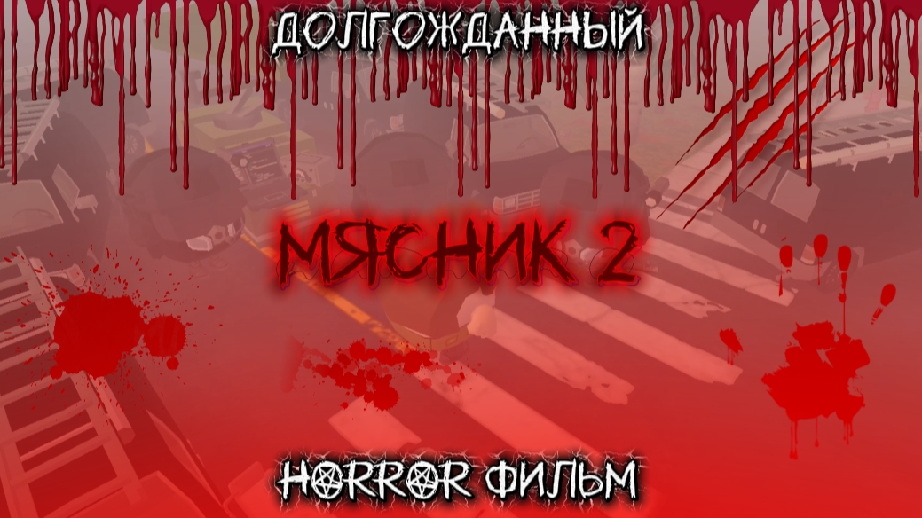 HORROR фильм МЯСНИК 2!!!