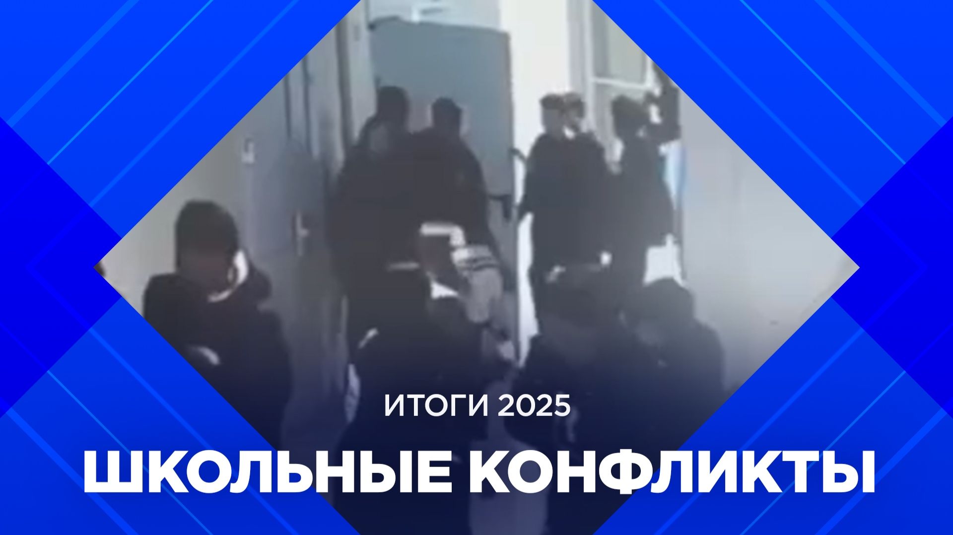 Итоги 2025. Школьные конфликты и защита учителей