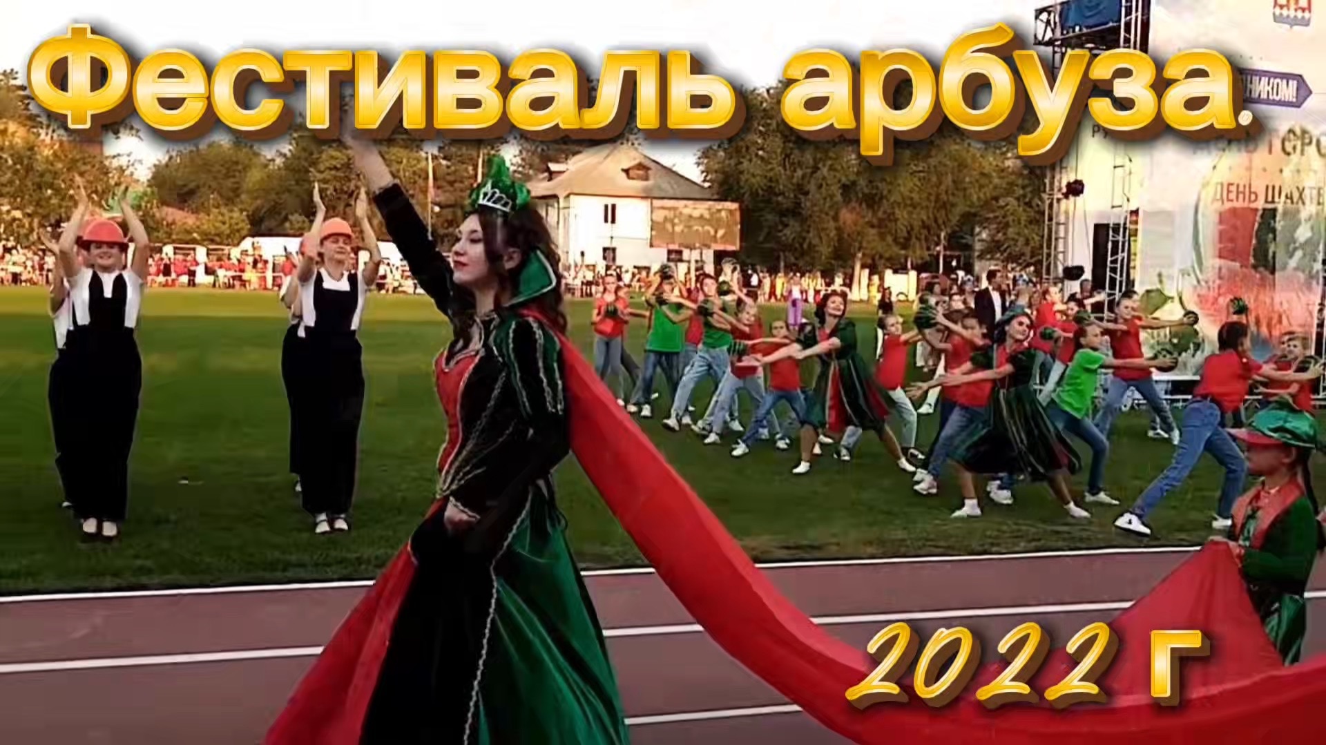 День шахтёра, день арбуза и день города Соль-Илецк 27.08.22г