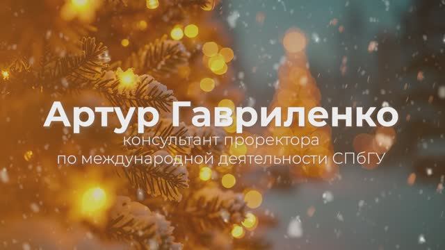 Универсантам от универсантов. С новым 2026 годом! Артур Гавриленко