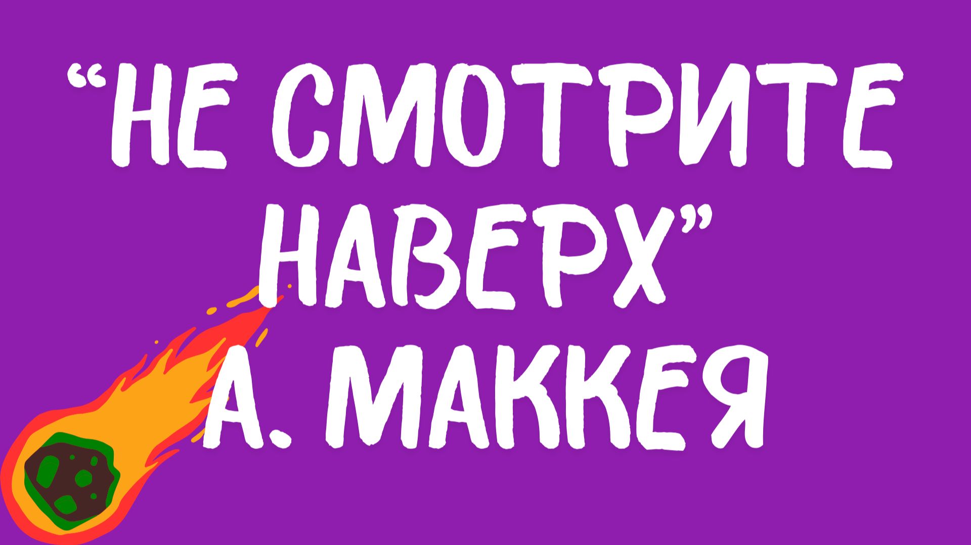 Рекомендую «Не смотрите наверх» Адама Маккея.