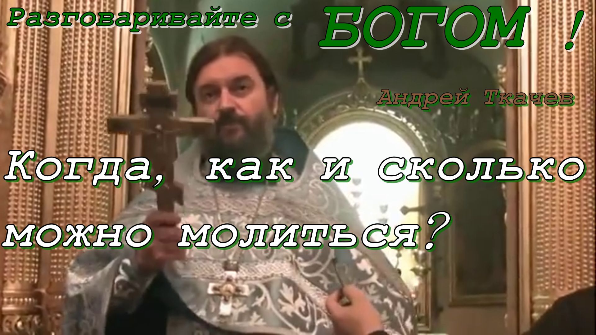 Протоиерей Андрей Ткачев 2017 год. Разговаривайте с Богом!!! Когда, как и сколько можно молиться