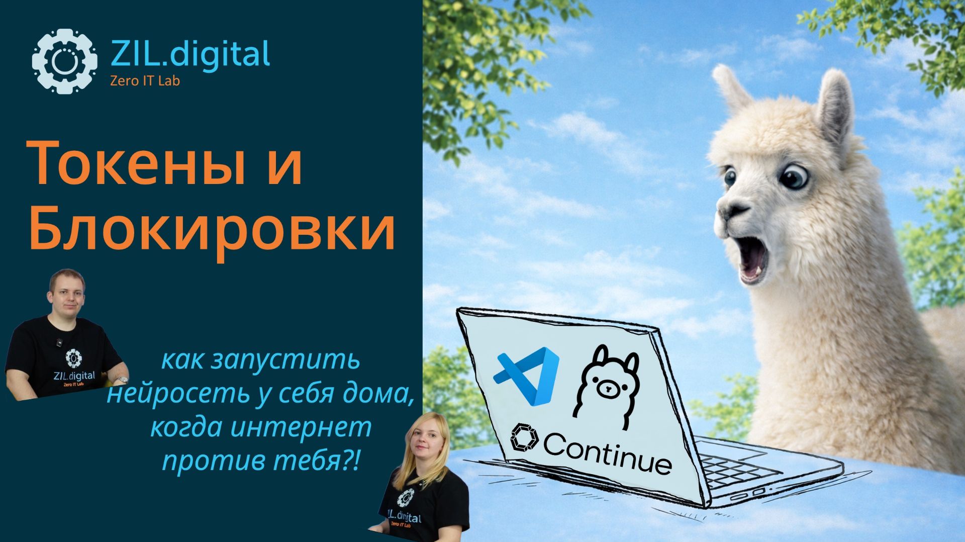 ZIL.talks#3 Токены и Блокировки: как запустить нейросеть у себя дома, когда интернет против тебя