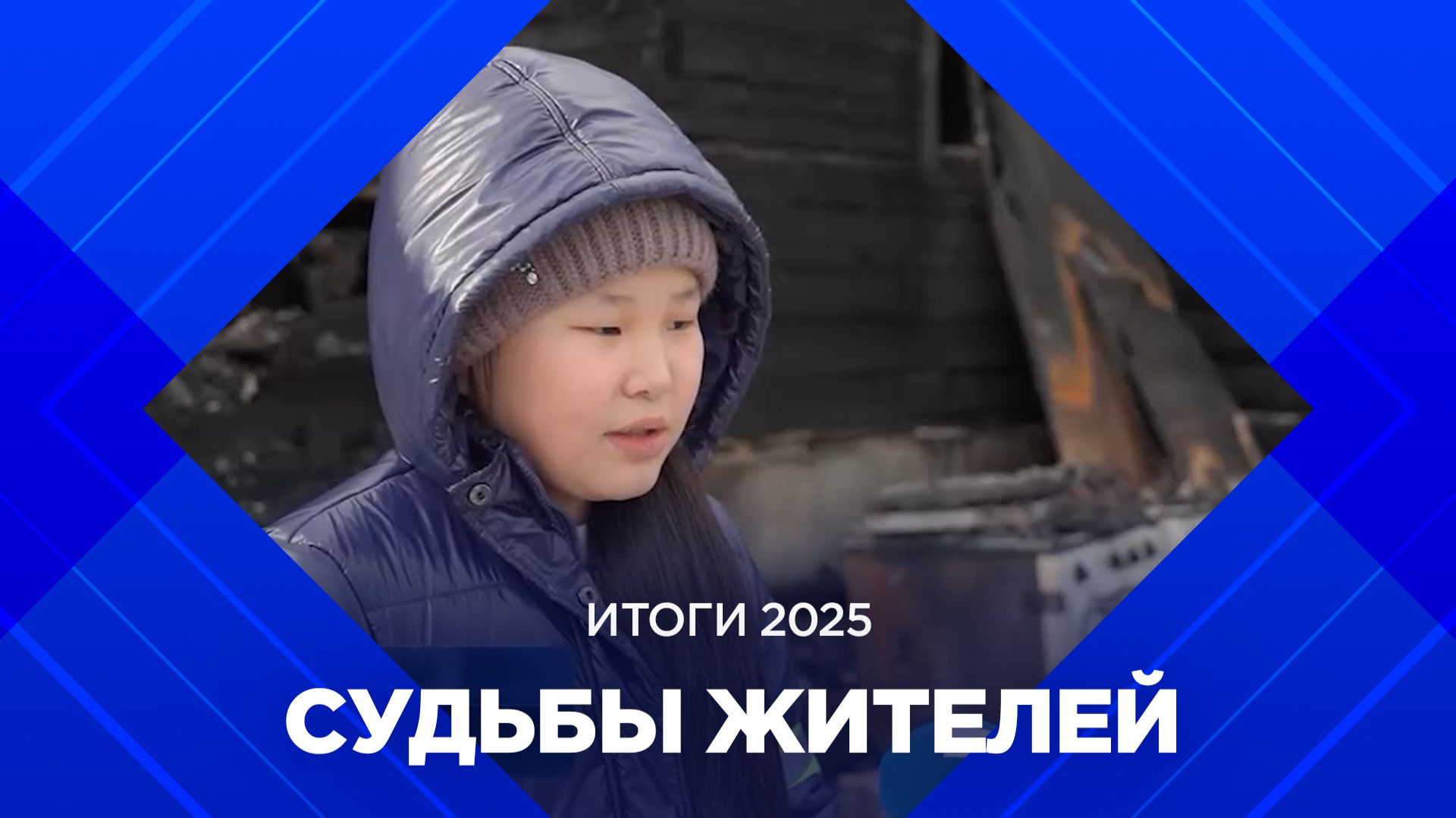Итоги 2025 года в судьбах жителей Бурятии
