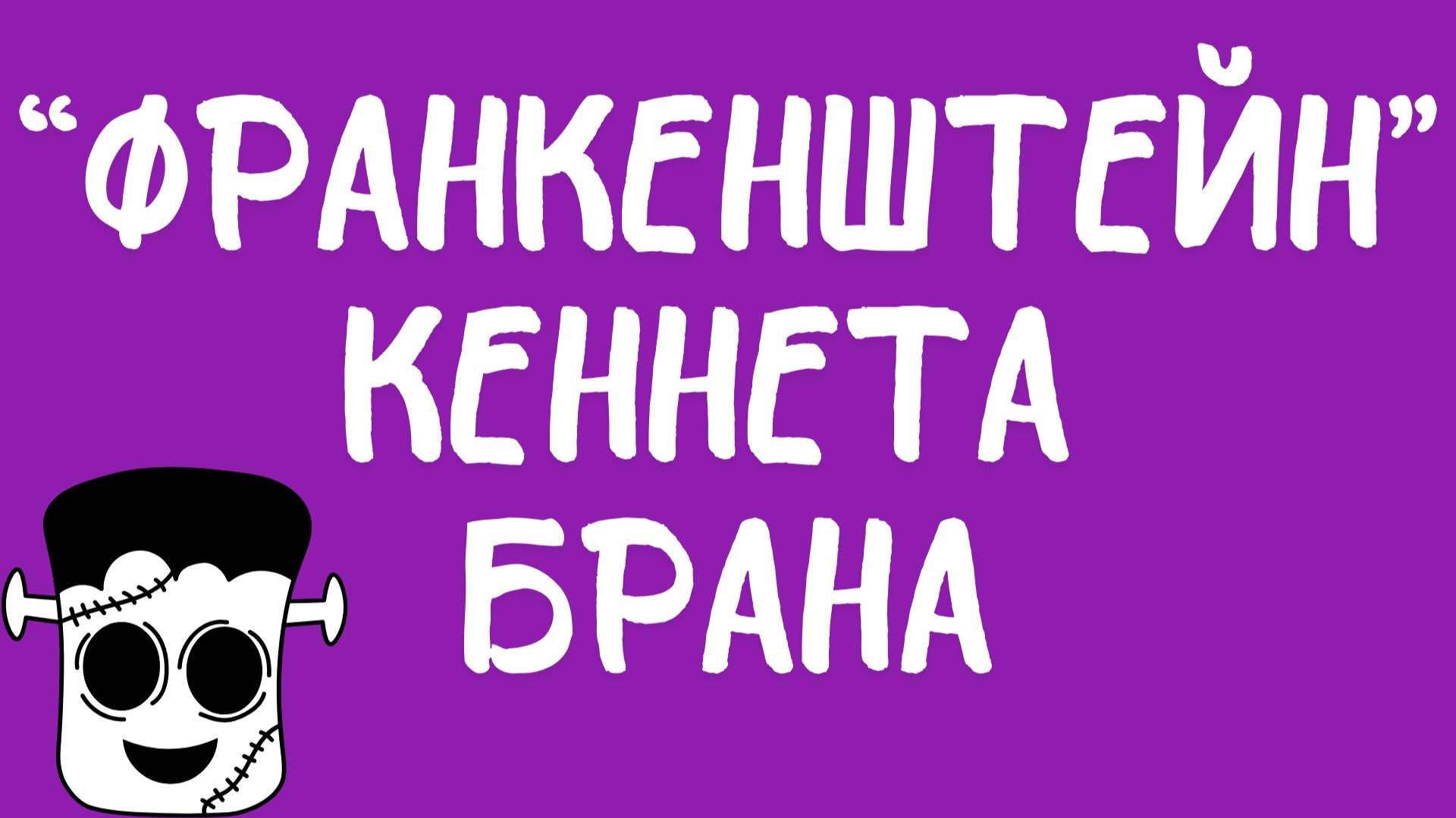 Кеннет Брана и его полувялый «Франкенштейн».