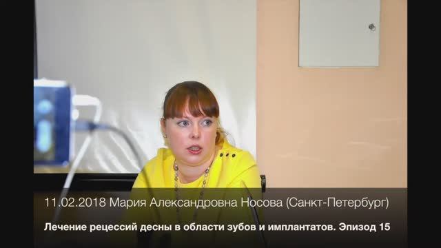 Лечение рецессии десны 11.02.18. Носова Мария. Эпизод 15