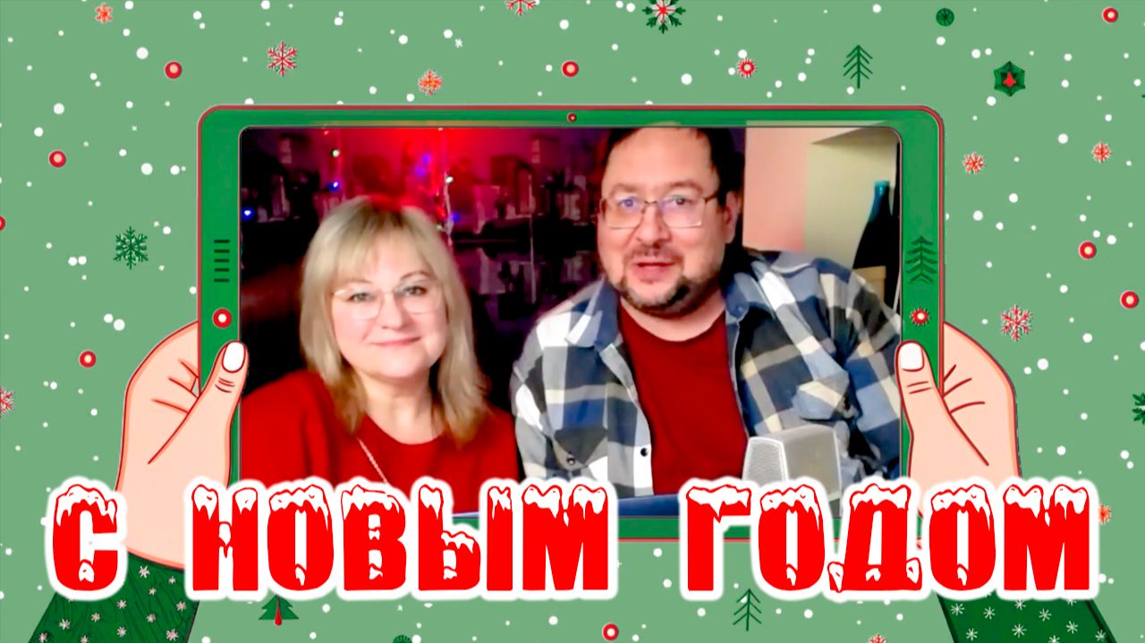 НОВОГОДНЕЕ ПОЗДРАВЛЕНИЕ 2026