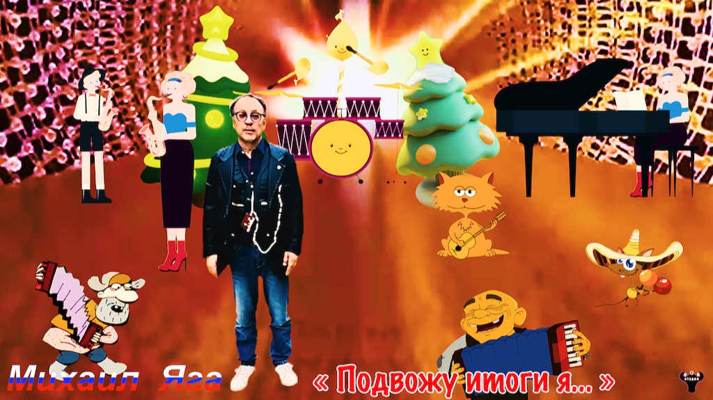 Михаил Яга. «Подвожу итоги я...» М.Яга - А.Галкин.