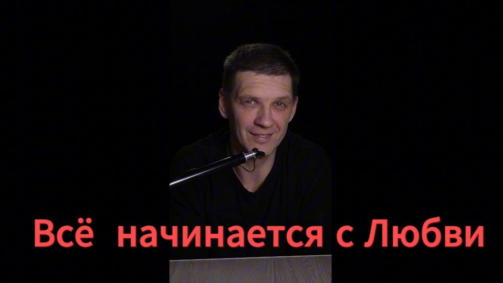Всё начинается с любви. #шедевр #роберт_рождественский