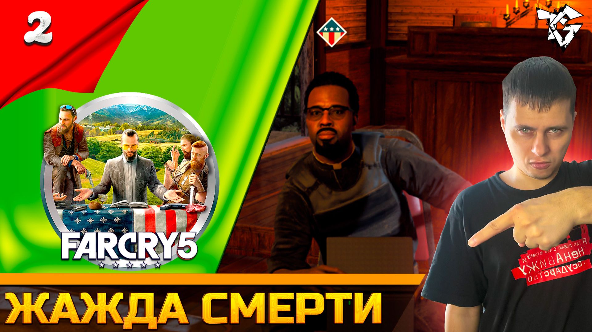 Прохождение ➡ Far Cry® 5 [#2] /Кооператив ➡ Жажда смерти/Предновогодний стрим