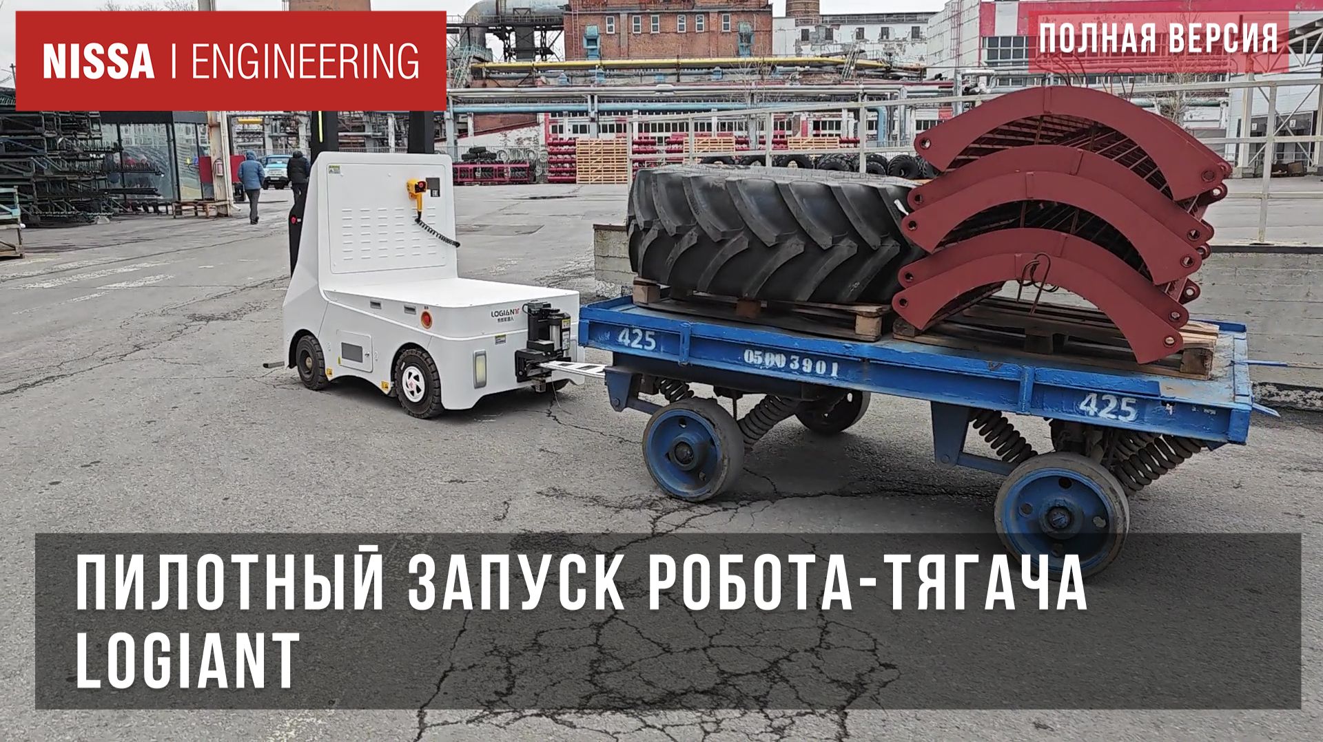 Робот-тягач Logiant - пилотный запуск в Ростове (полное видео)