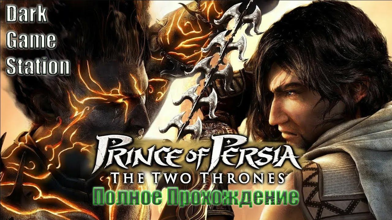 Prince of Persia: The Two Thrones«Принц Персии: Два Трона» - Полное прохождение! на Русском
