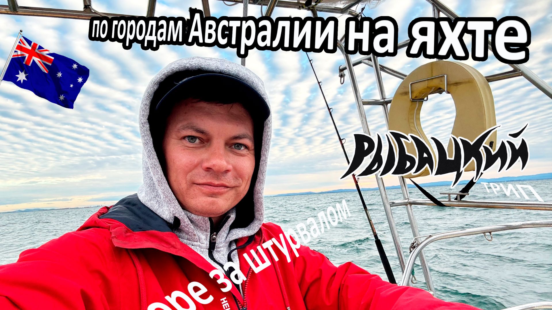 под парусом по городам Австралии