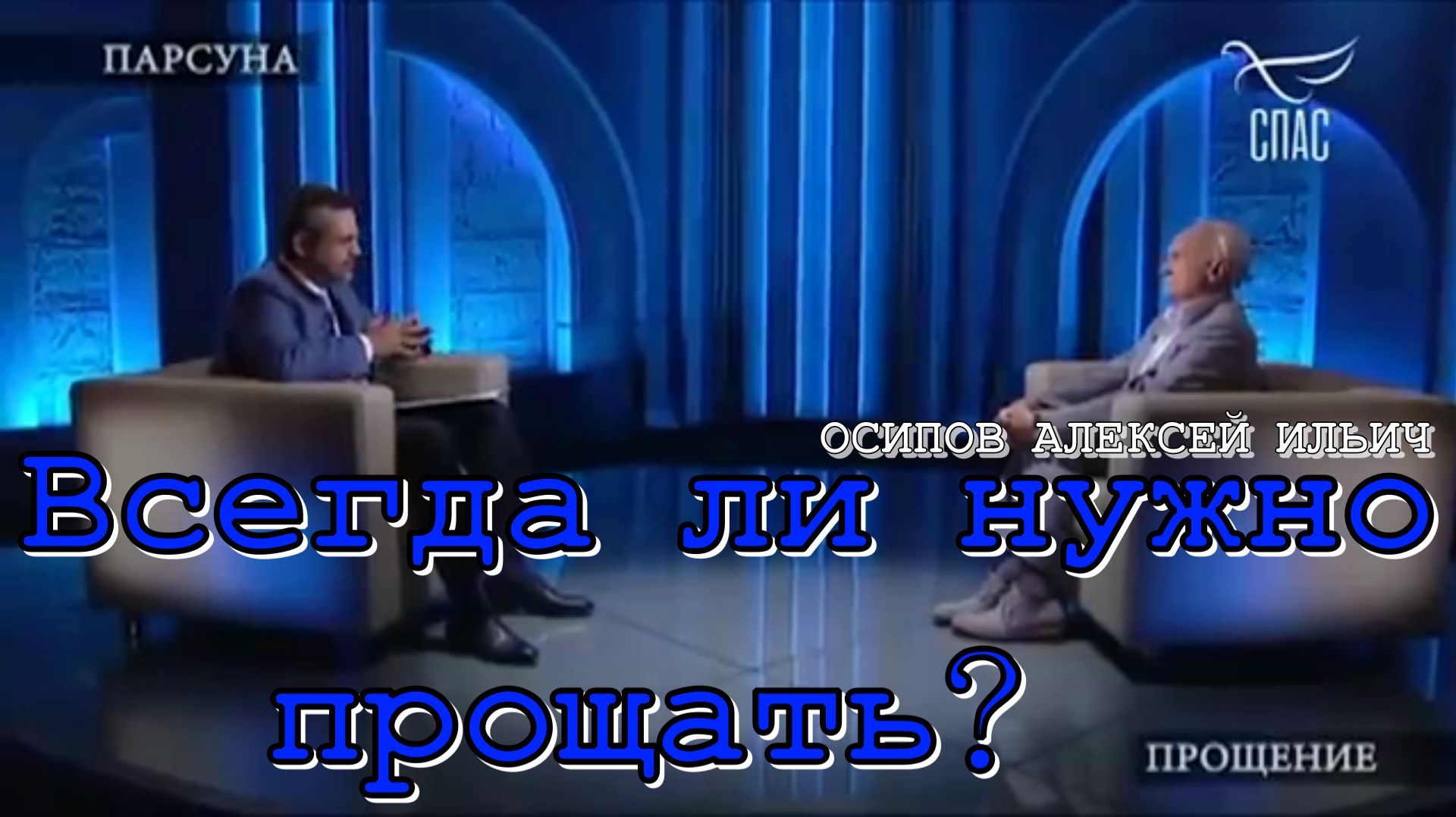 Прощение. Всегда ли нужно прощать? Осипов Алексей Ильич