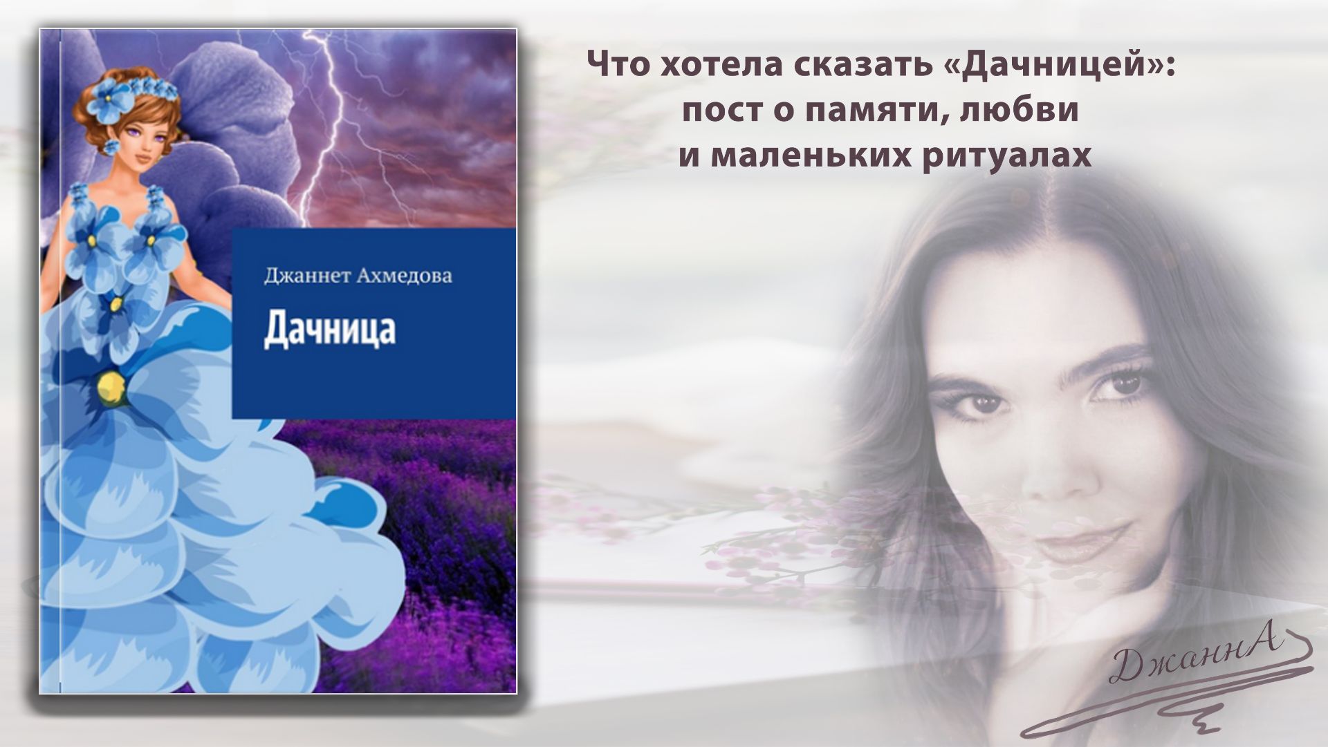 Главна мысль "Дачницы". Что я хотела рассказать этой историей
