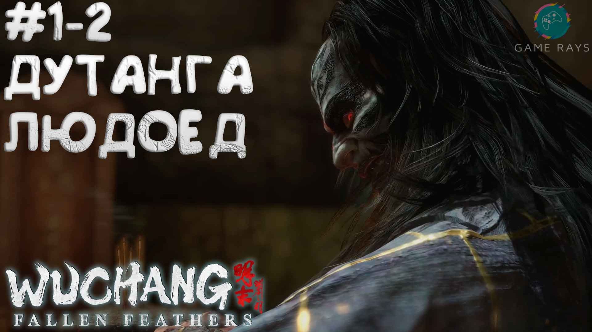 WUCHANG: Fallen Feathers #1-2 ➤ Дутанга - людоед