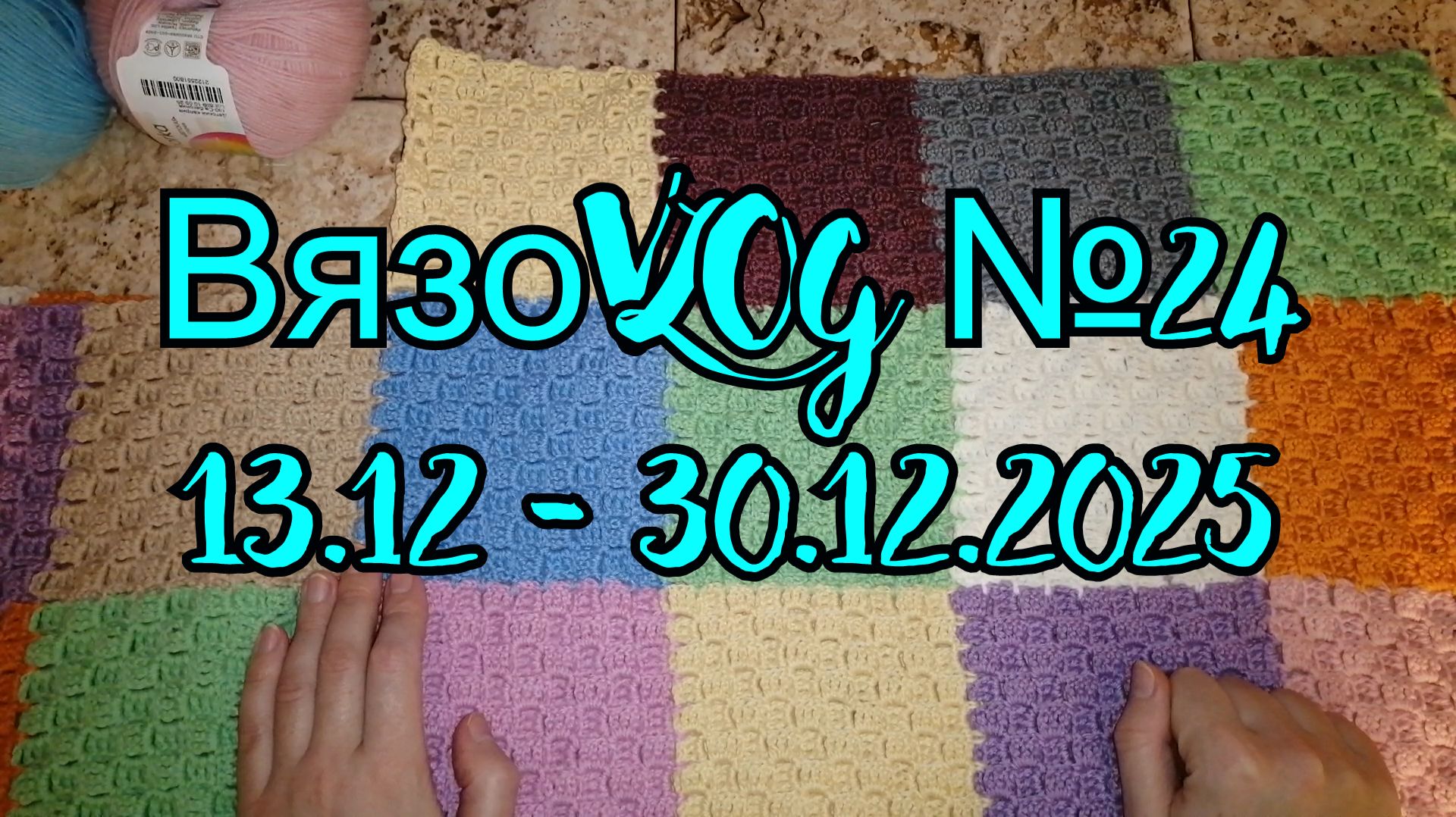 ВязоVLOG №24 // 13.12 - 30.12.2025 // Кошка. Снег. Наряжаю елку.