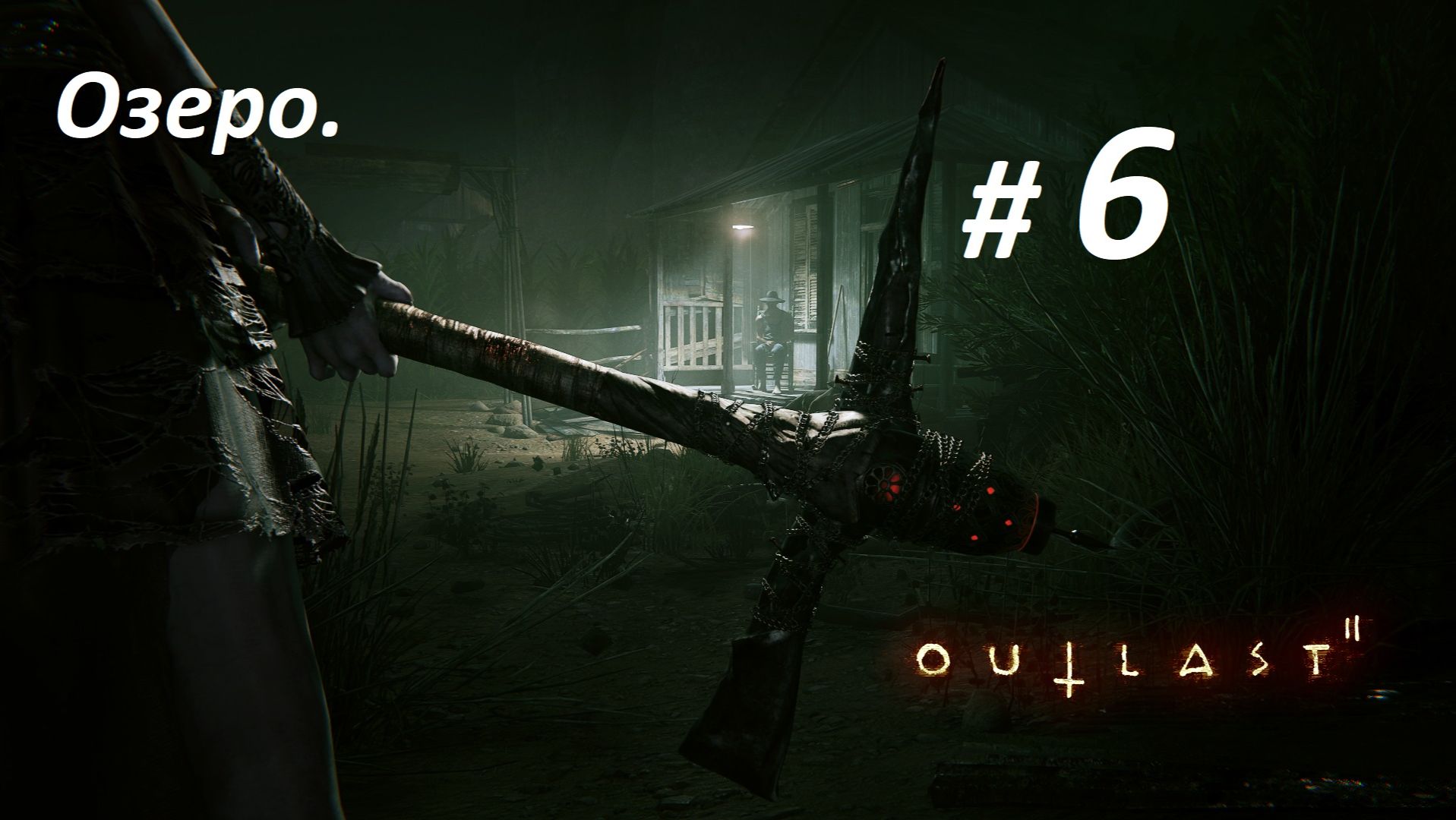 Прохождение «Outlast 2» (Часть 6-я.) Озеро