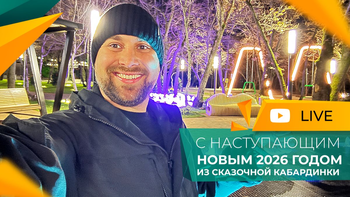 С наступающим НОВЫМ ГОДОМ! Праздничная КАБАРДИНКА. Самая красивая НАБЕРЕЖНАЯ на побережье!