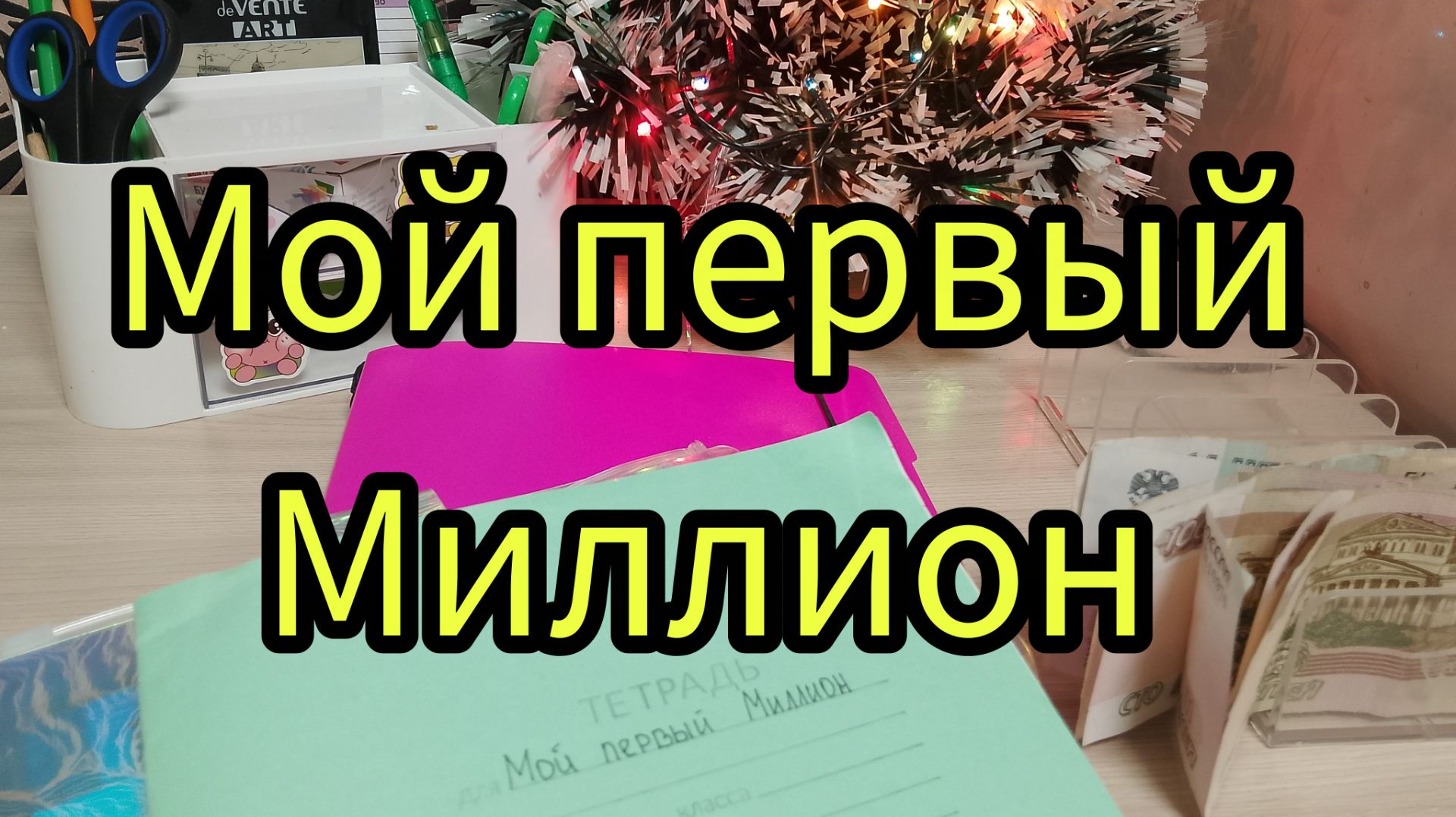 Мой первый миллион ,сколько накопила за 2025