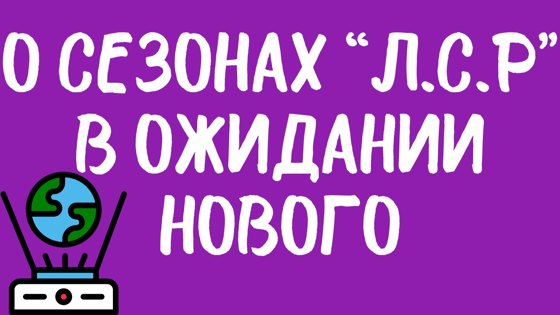 Три первых сезона «Любовь. Смерть. Роботы».