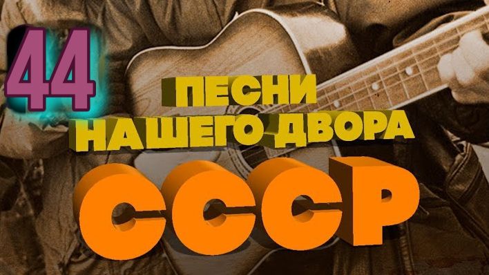 Песни нашего двора № 44 Новый год