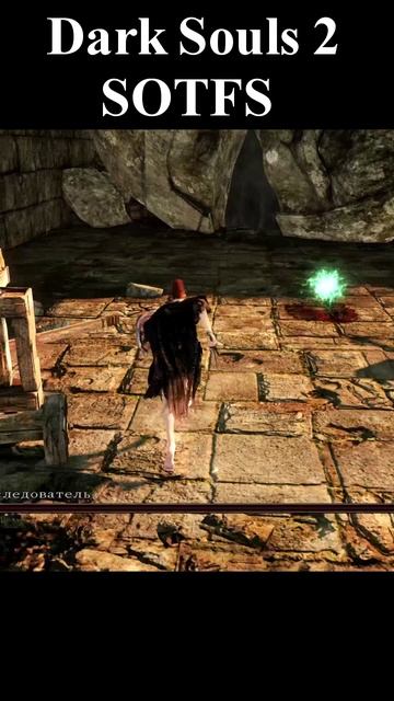 Dark Souls 2 SOTFS  Преследователь