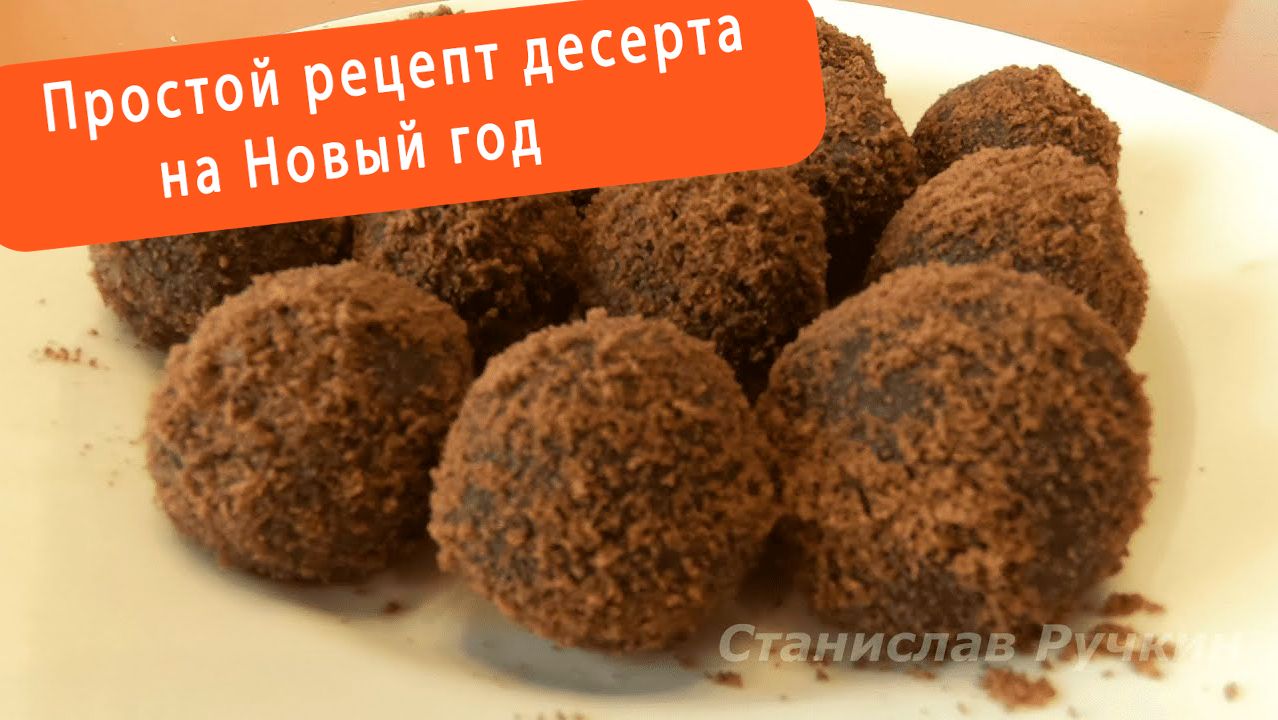 Простой рецепт самого вкусного и самого быстрого десерта на Новый Год