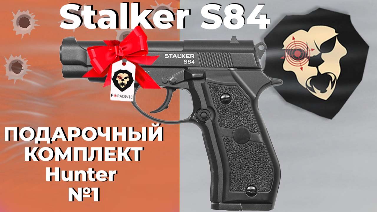 Пистолет пневматический Stalker S84 комплект Hunter №1