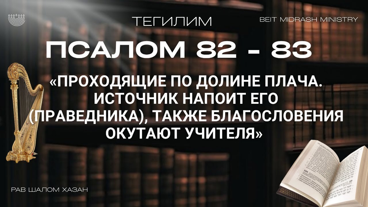 Теилим (псалмы) 82-83 глава