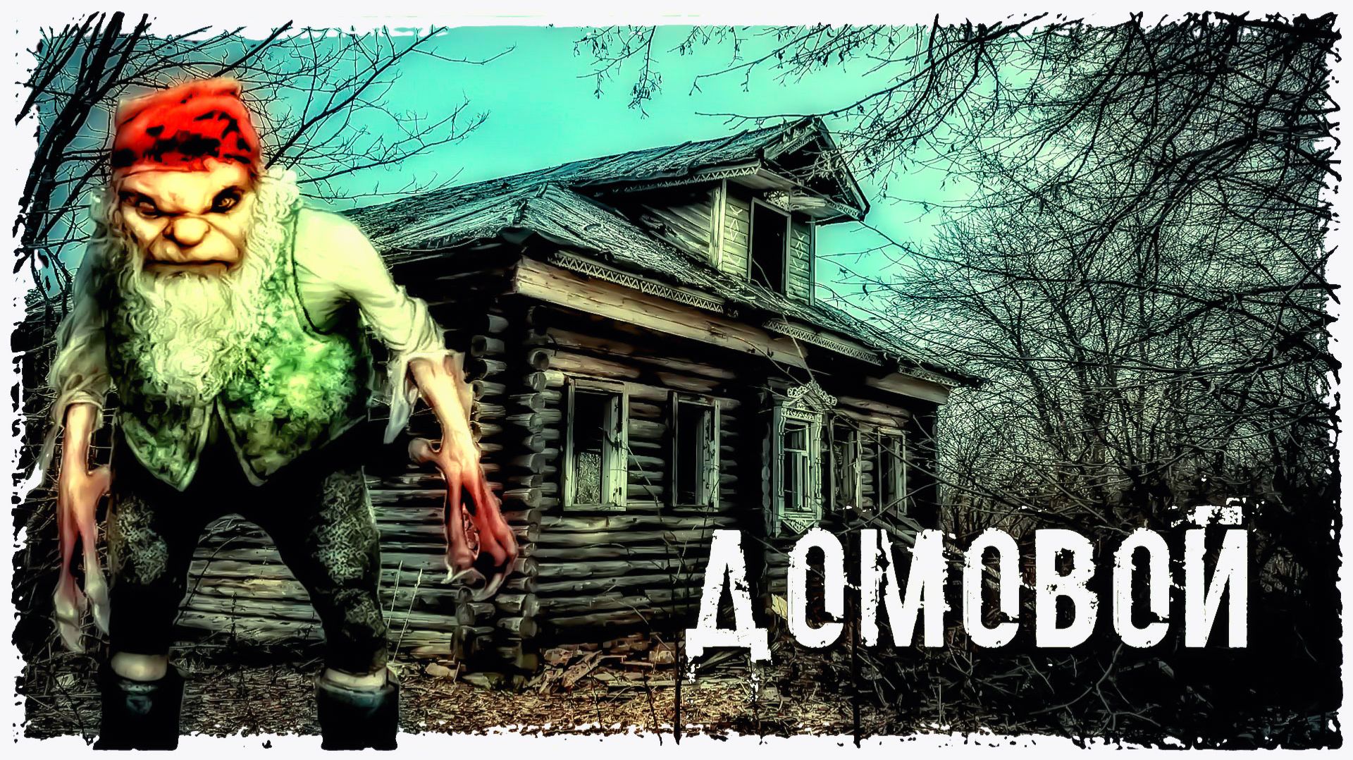 АУДИО РАССКАЗ "ДОМОВОЙ"