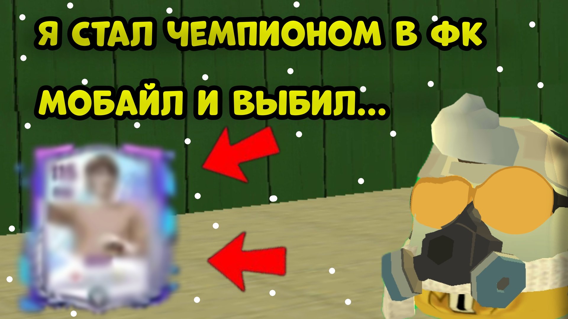 Я стал чемпионом в ФК мобайл и выбил.. #чг #чгтоп #фкмобайл #фк25