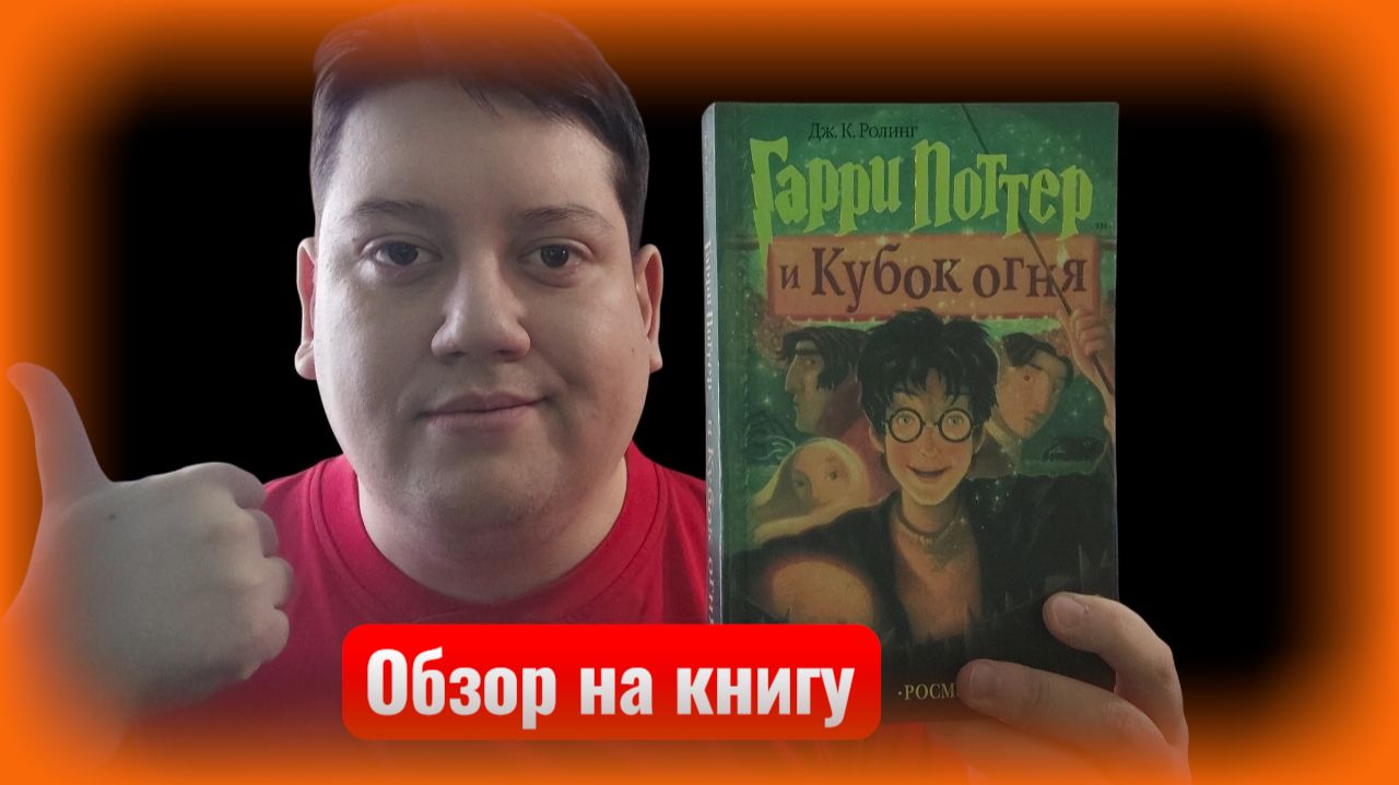 Обзор на книгу Гарри Поттер и Кубок Огня