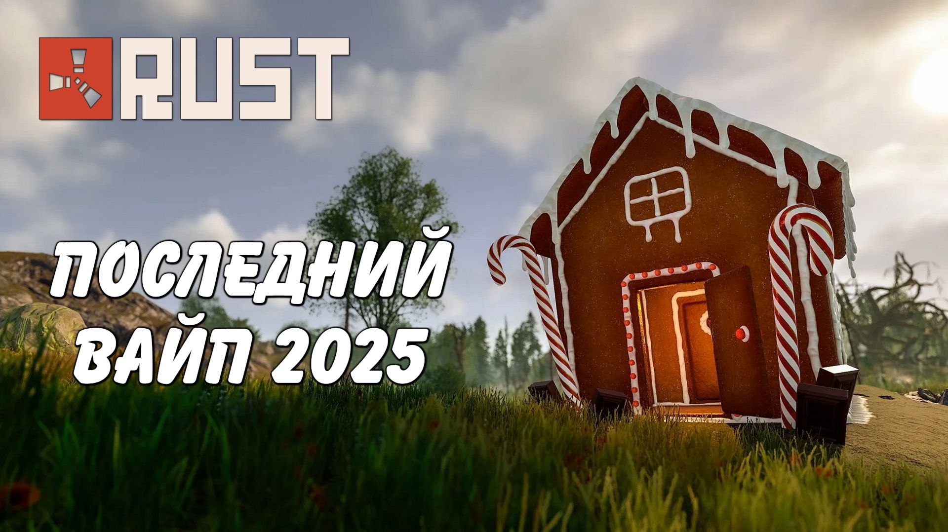 Последний стрим по Rust Раст в 2025 году! (запись от 31.12.2025)
