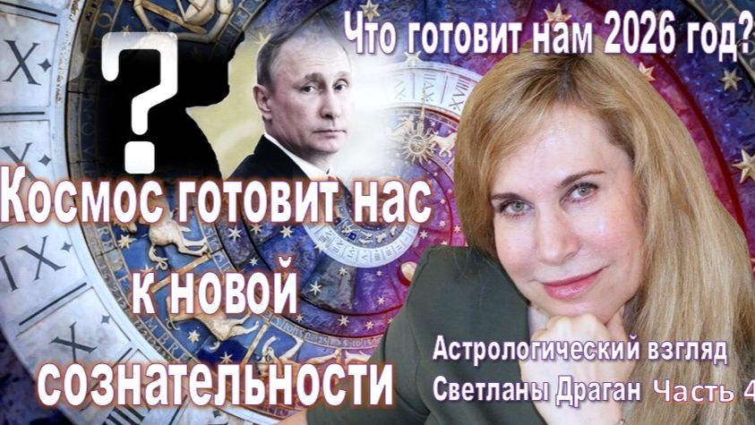Космос готовит нас к новой сознательности -2026. Подготовка к Переходу в Золотой век|СВЕТЛАНА ДРАГАН