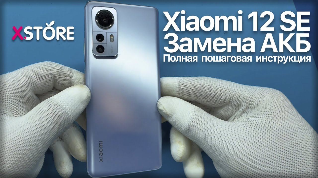 Xiaomi 12 SE — пошаговая замена аккумулятора своими руками
