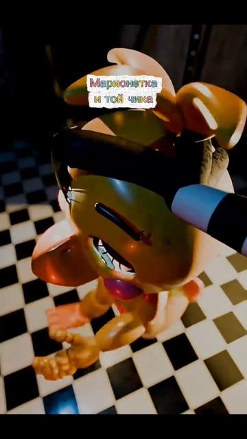 Марионетка и той Чика