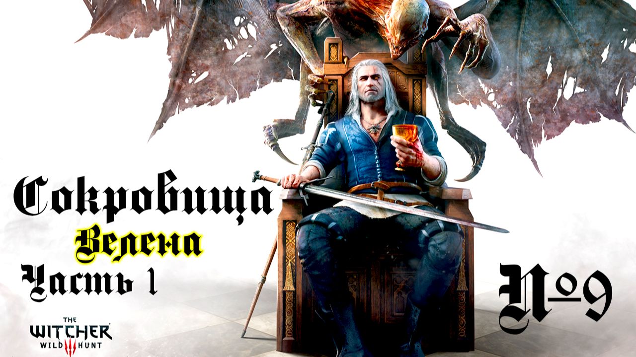 +18 ➤ Ведьмак 3 ➤ Сокровища ➤ Часть 9 ➤ Встреча с ЛЕГЕНДОЙ!!!