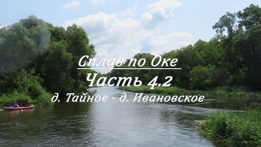Сплав по Оке от истока. Часть 4.2. Орёл - Белёв (д. Тайное - д. Ивановское)
